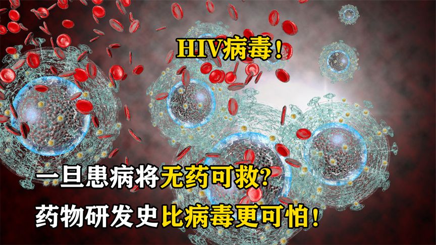 HIV病毒有多可怕?一旦患病将无药可救?药物研发史更令人痛心!
