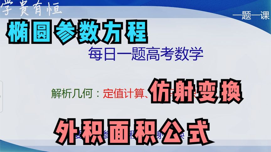 解析特辑-仿射变换-参数方程-三角形面积定值-向量外积公式