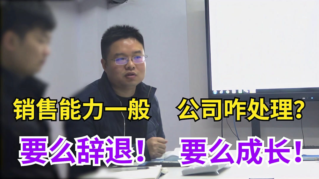 公司管理以培养人为目的,能力一般的销售,要么辞退,要么成长!