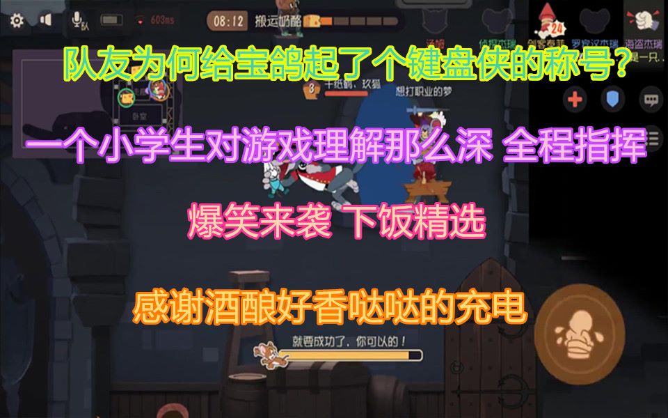 猫和老鼠手游 队友为何给宝鸽起了个键盘侠的称号 小学生对这个游戏...