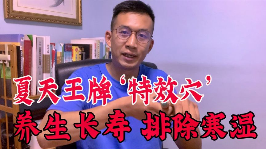 冬病夏治!夏季‘特效穴’清理体内湿寒、淤堵!中老年人长寿养生