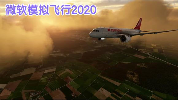 微软模拟飞行2020 | 4K | ULTRA画质