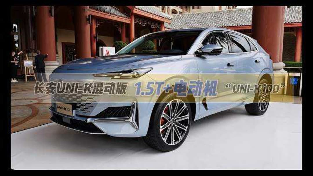 电动GO|1.5T+电动机 长安UNI-K混动版实车首发