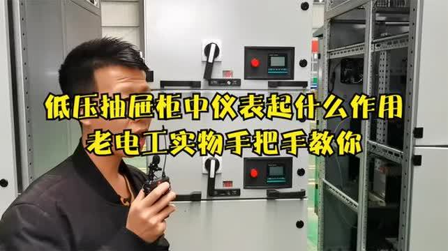 低压抽屉柜中仪表起什么作用,老电工实物手把手教你