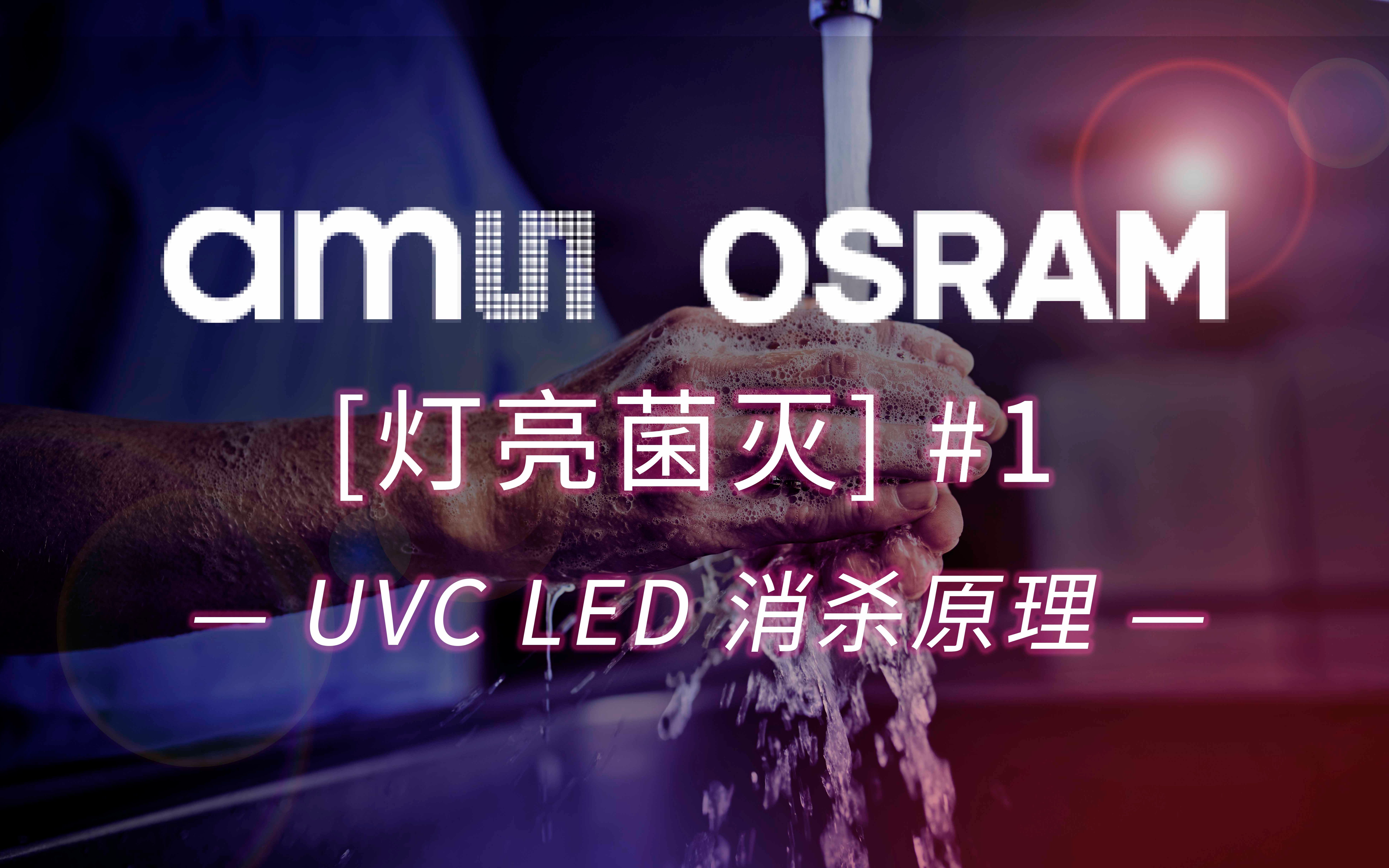【灯亮菌灭】你的紫外线消杀神器:艾迈斯欧司朗UV-C LED系列产品
