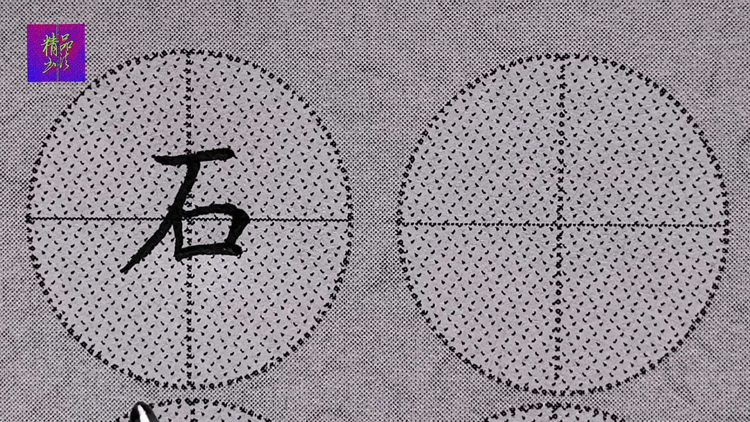 楷书“石”字书写技法与结构布局应用;实用书写法则让你更简单