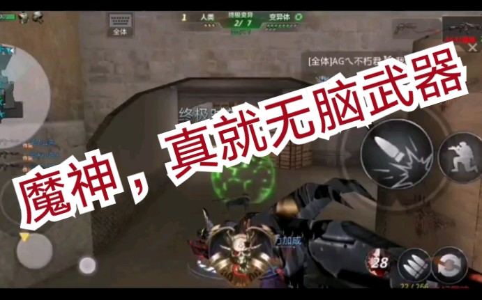 ...《生死狙击手游》变异实况第十六期——魔神,你们想要的无脑武器...