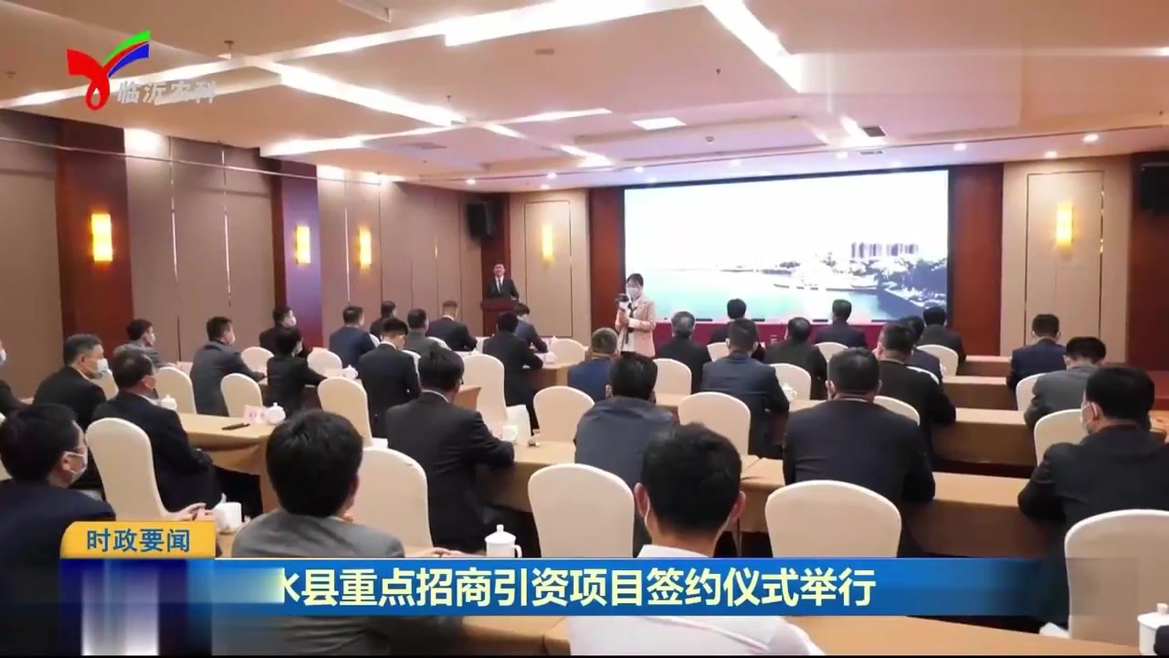 沂水县重点招商引资项目签约仪式举行