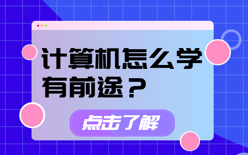 进入计算机专业怎样学有前途?8分钟带你建立合理的学习规划
