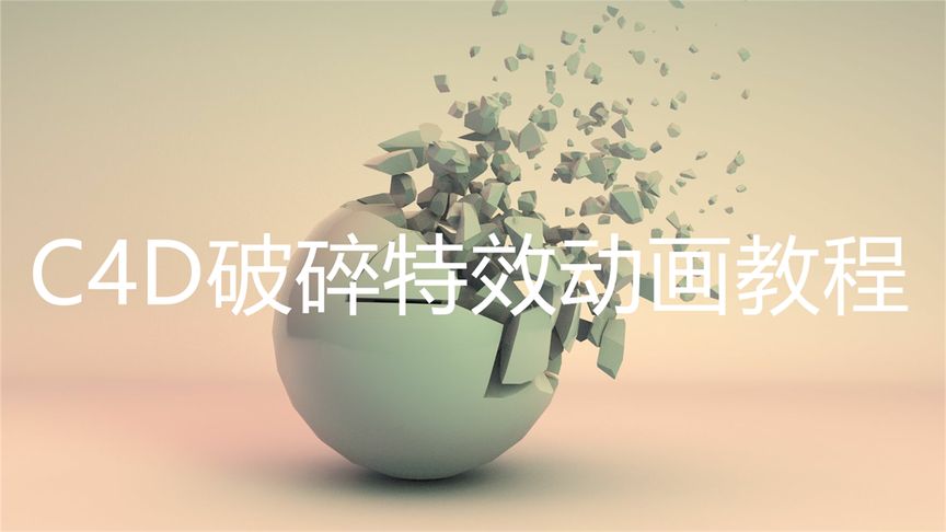 C4D破碎特效动画教程