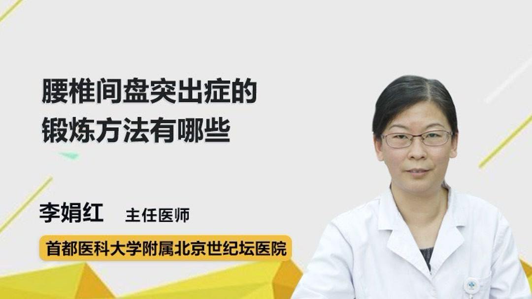 腰椎间盘突出症的锻炼方法有哪些