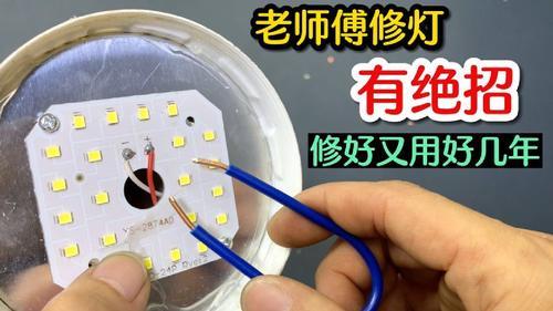 LED灯坏了不要扔,教你一个简单又飞速的维修方法,修好又用2年