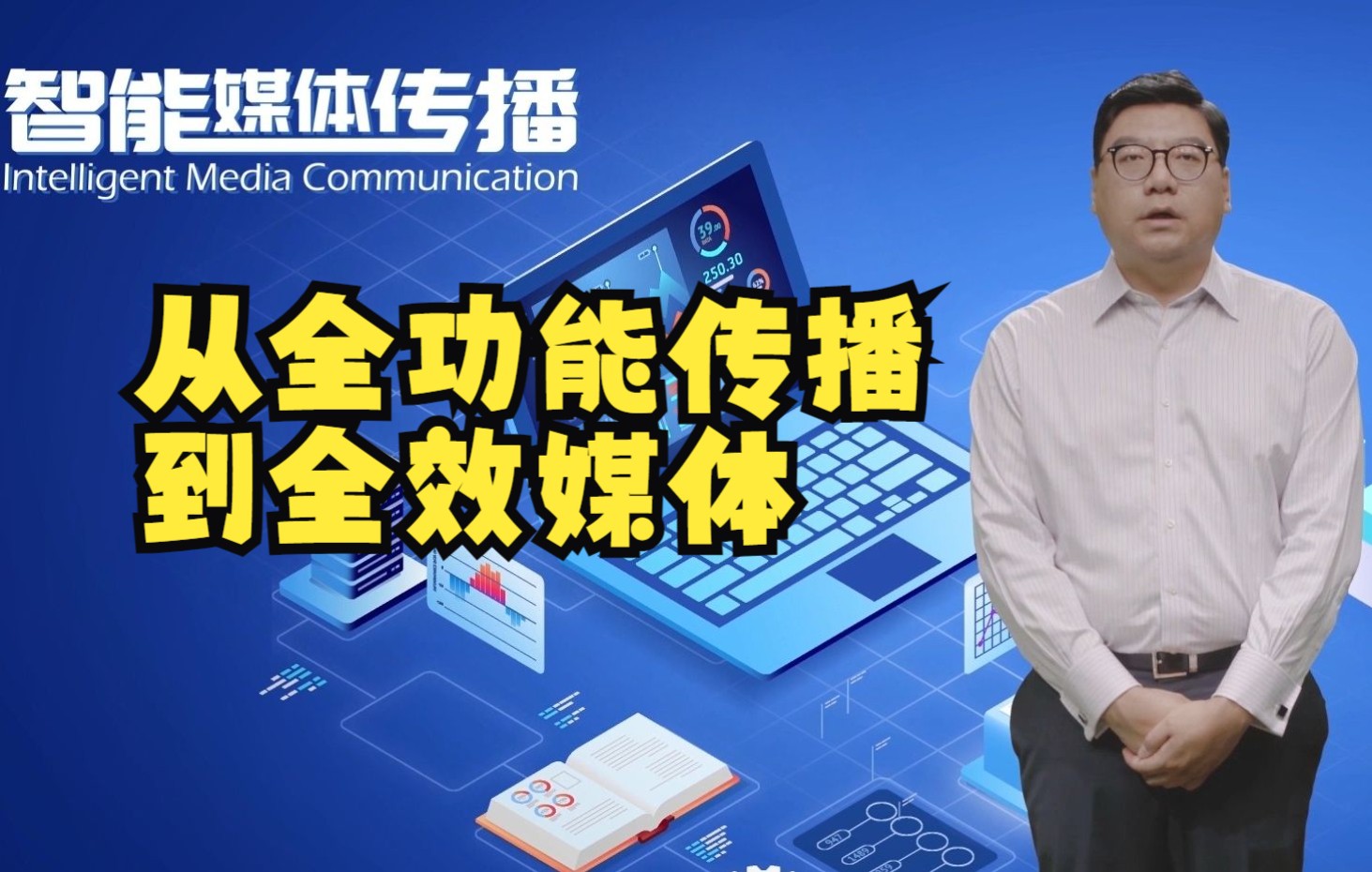 从全功能传播到全效媒体