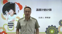 初二物理上册知识精讲 第29集 物态变化:温度计的计算