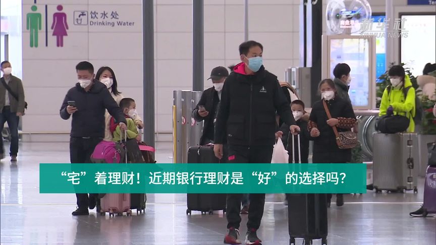 财富连线|“宅”着理财!近期银行理财是“好”的选择吗?