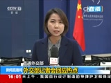 [新闻直播间]直通外交部:一中政策若受损 中美稳定无从谈起