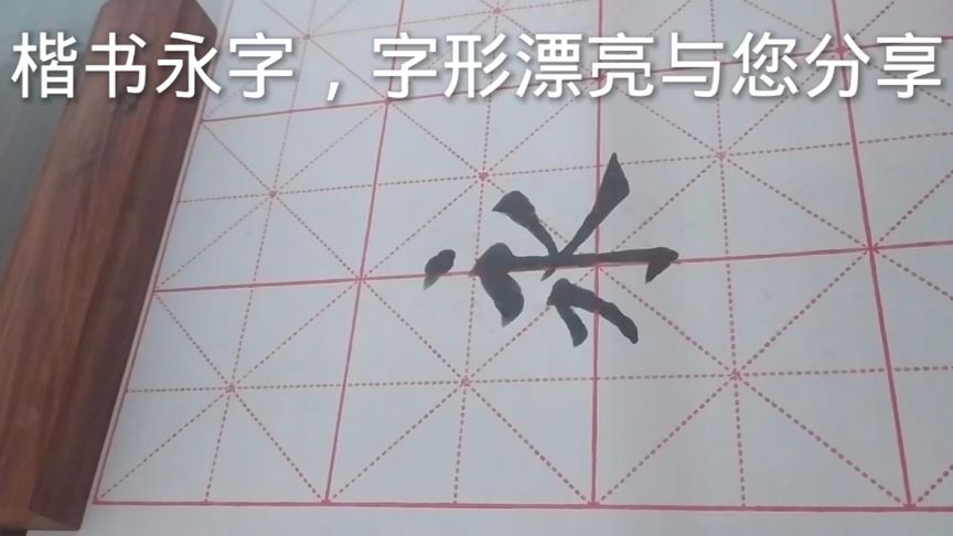 楷书永字,字形漂亮与您分享