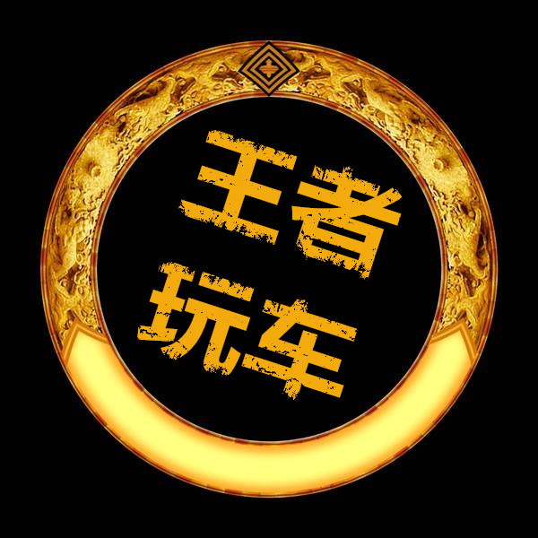 王者玩车 