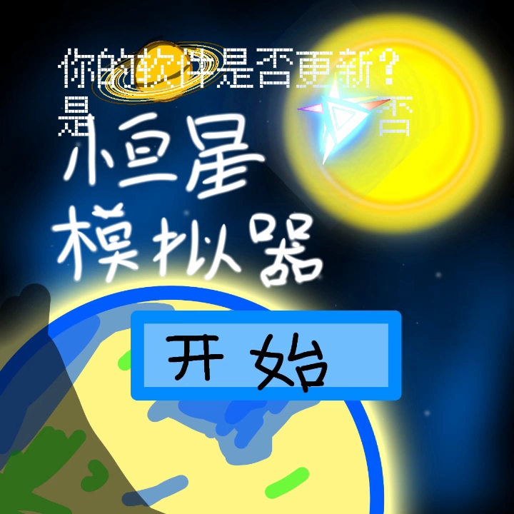 我的恒星模拟器更新了