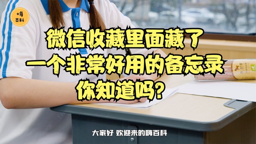 微信收藏里面藏了一个非常好用的备忘录,你知道吗?