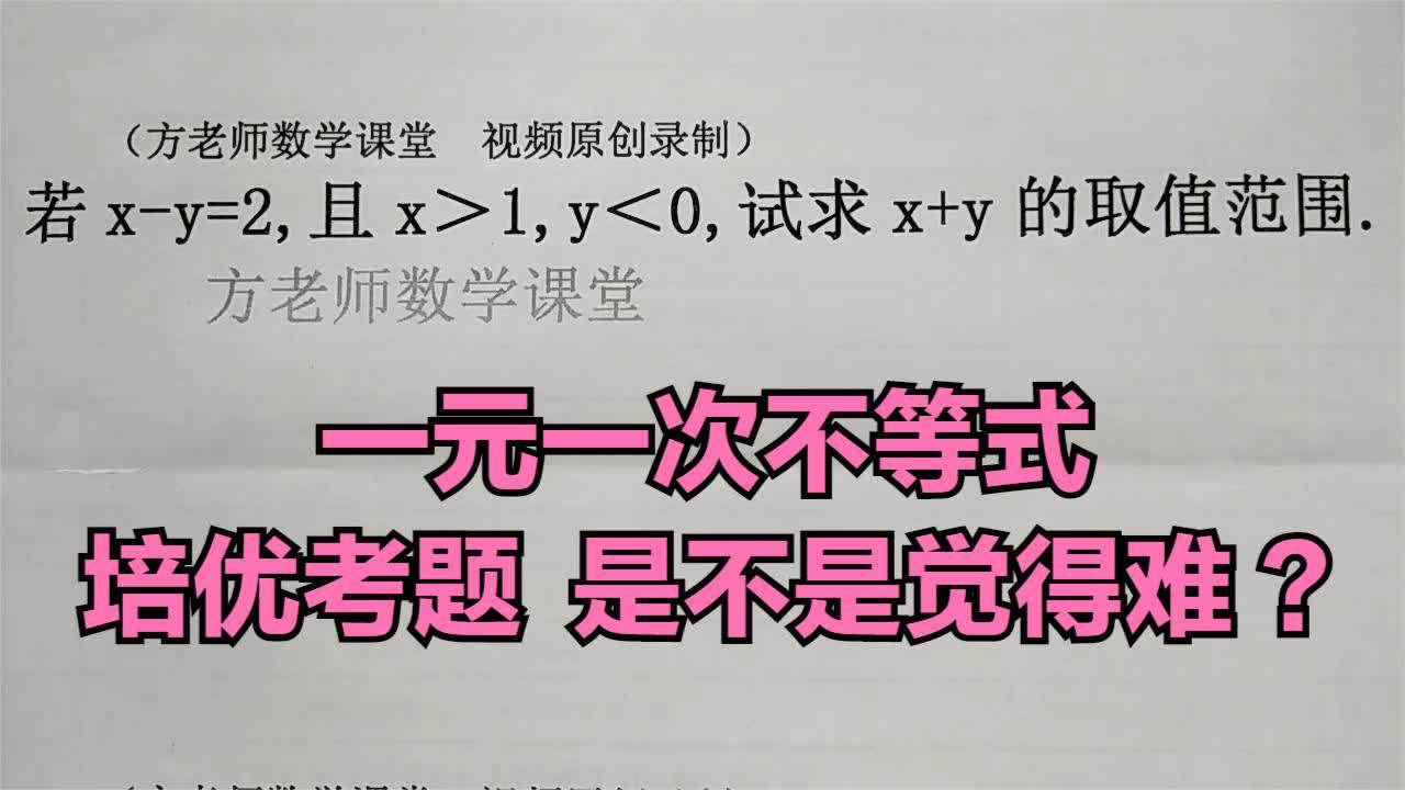 初中数学:怎么求x+y的取值范围?一元一次不等式性质,培优考题