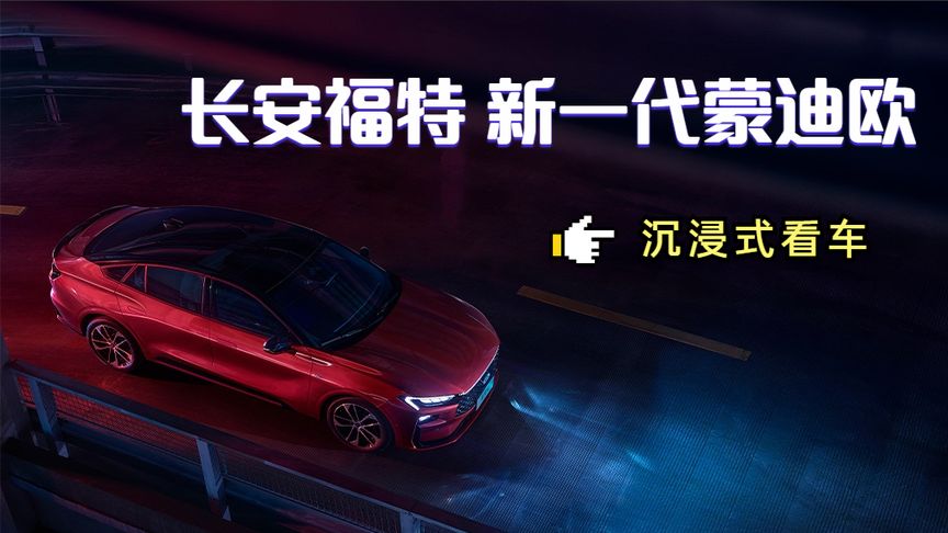 超详细!全新2022款新一代蒙迪欧 沉浸式体验