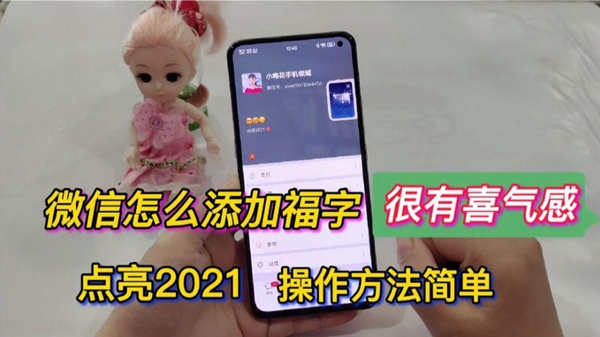 微信怎么添加福字?很有喜气感,点亮2021,操作方法简单一学就会