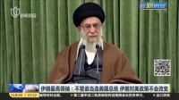 视频|伊朗最高领袖: 不管谁当选美国总统 伊朗对美政策不会改变
