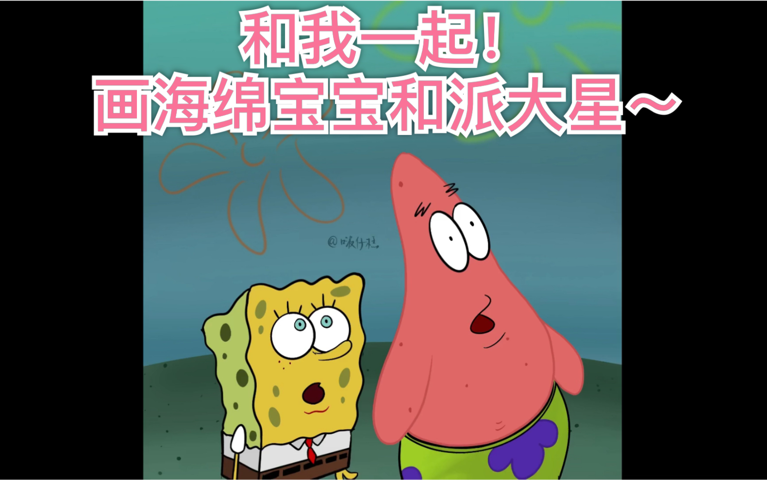 【procreate】绘画过程:海绵宝宝和派大星～