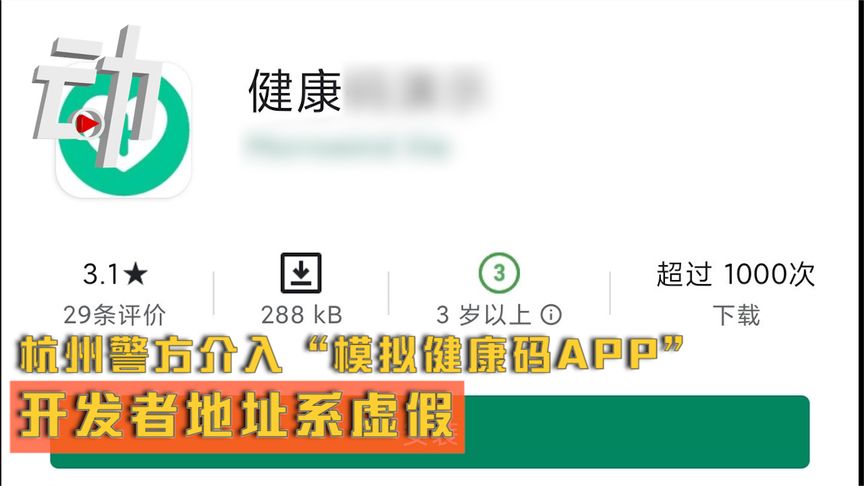 杭州警方介入“模拟健康码APP”:开发者地址系虚假