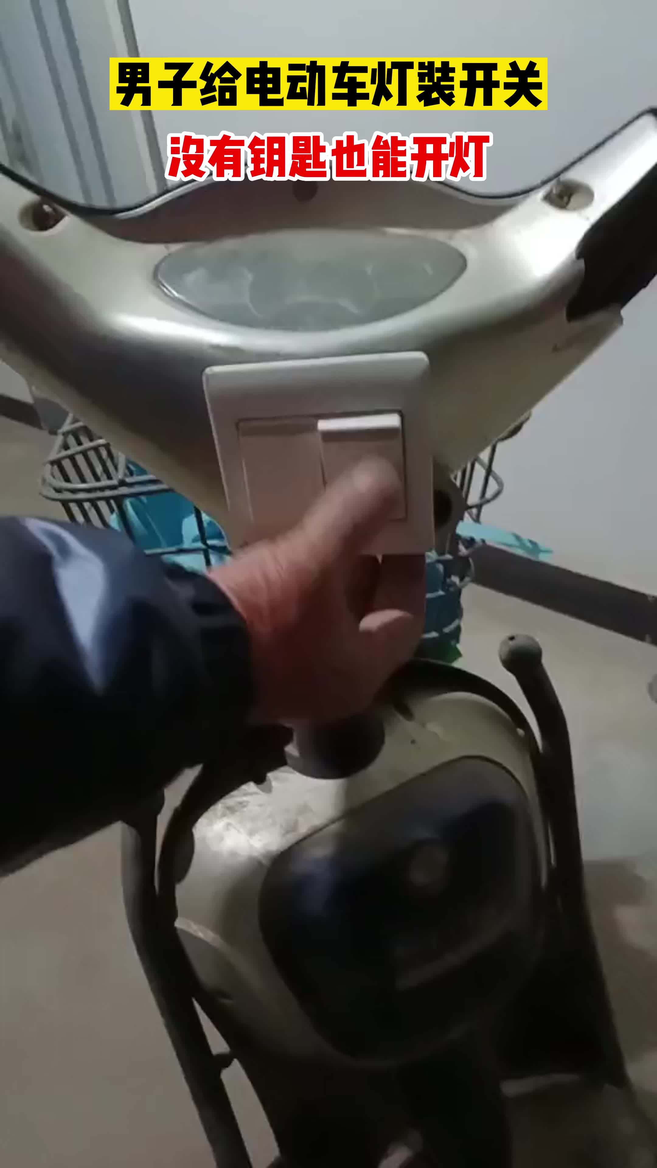 男子给电动车灯装开关,没有钥匙也能开灯