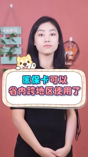 医保卡可以省内跨地区使用了!