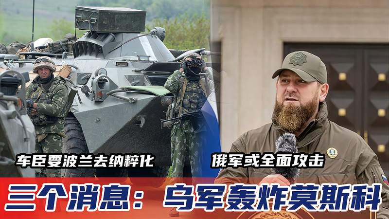 乌军轰炸莫斯科!