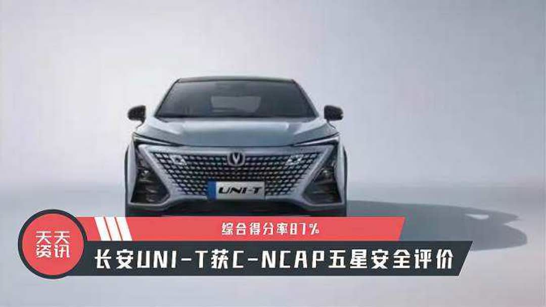「天天资讯」综合得分率87%,长安UNI-T获C-NCAP五星安全评价