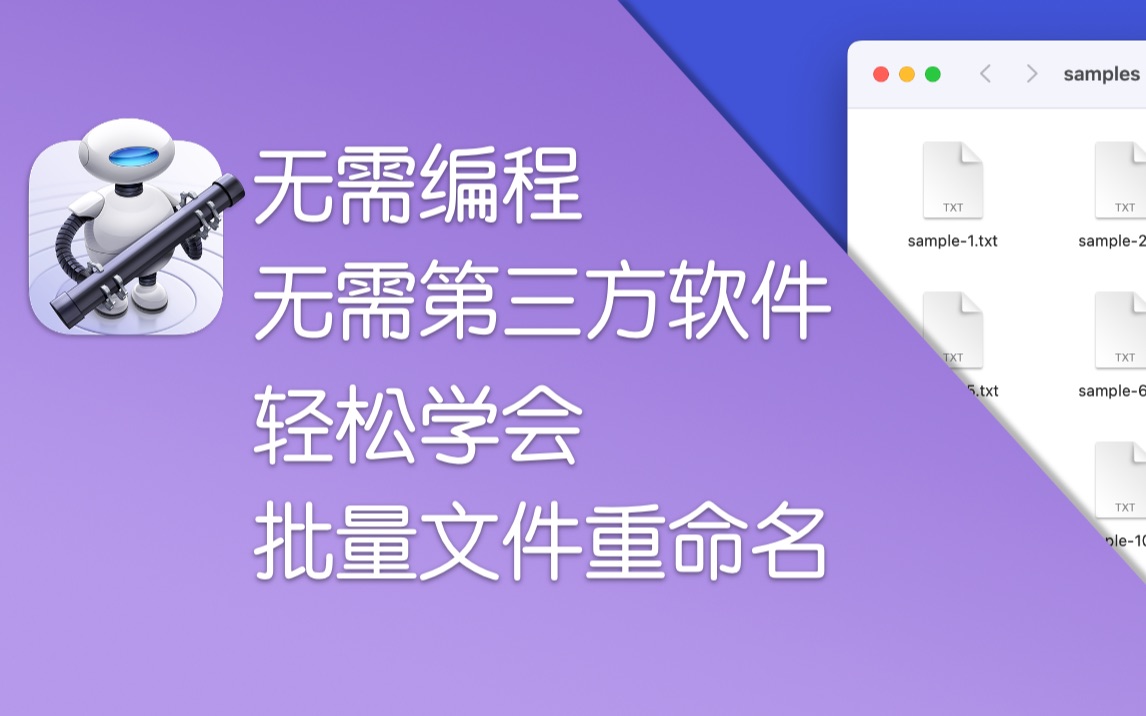MacTips-初学者也能掌握的快速批量重命名文件