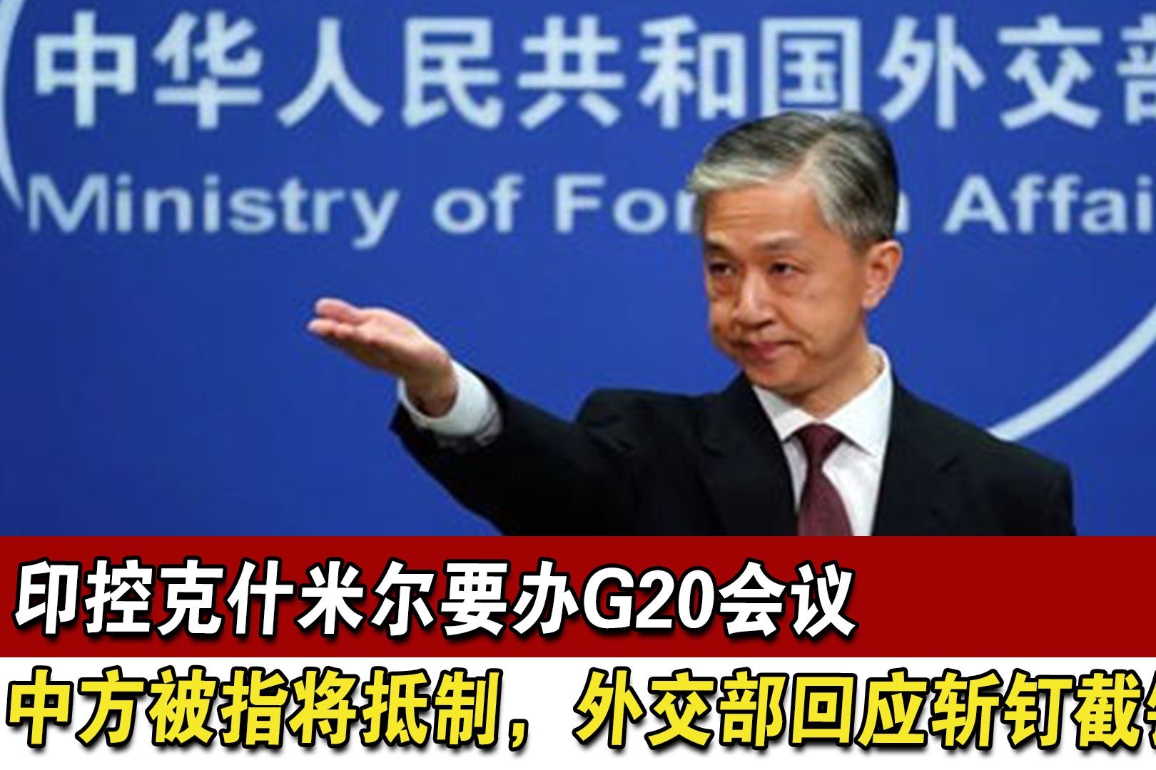 印控克什米尔要办G20会议,中方被指抵制,外交部回应斩钉截铁