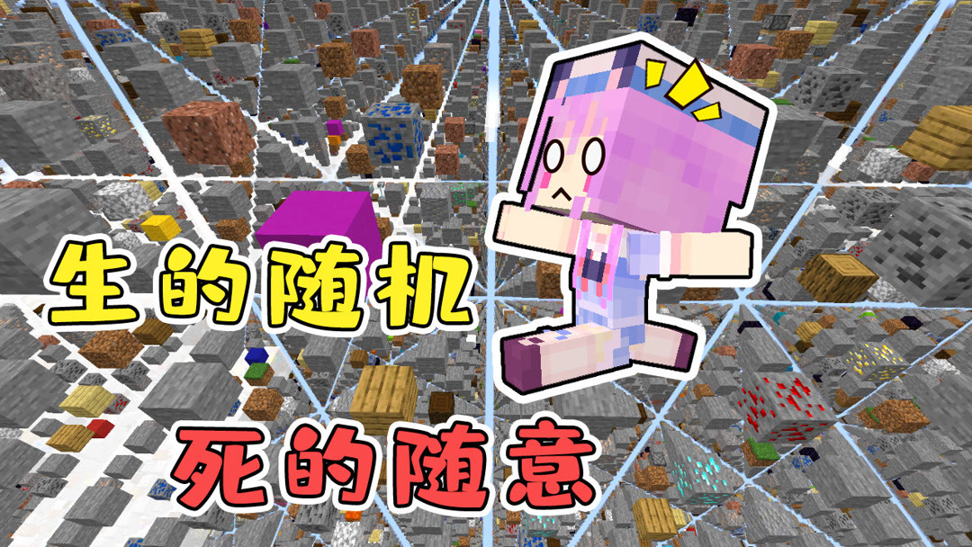 一个生的随机 死的随意的世界 你要怎么活下去?我的世界【五歌】