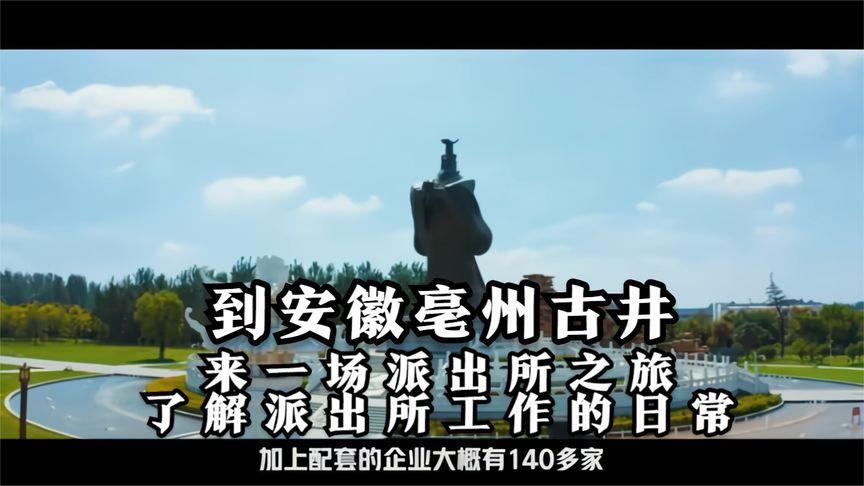 到安徽亳州古井,来一场派出所之旅,了解派出所工作的日常