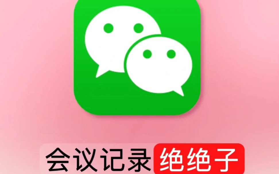 微信自带的这个功能太香啦!你们一定要知道用绿色聊天软件做会议...