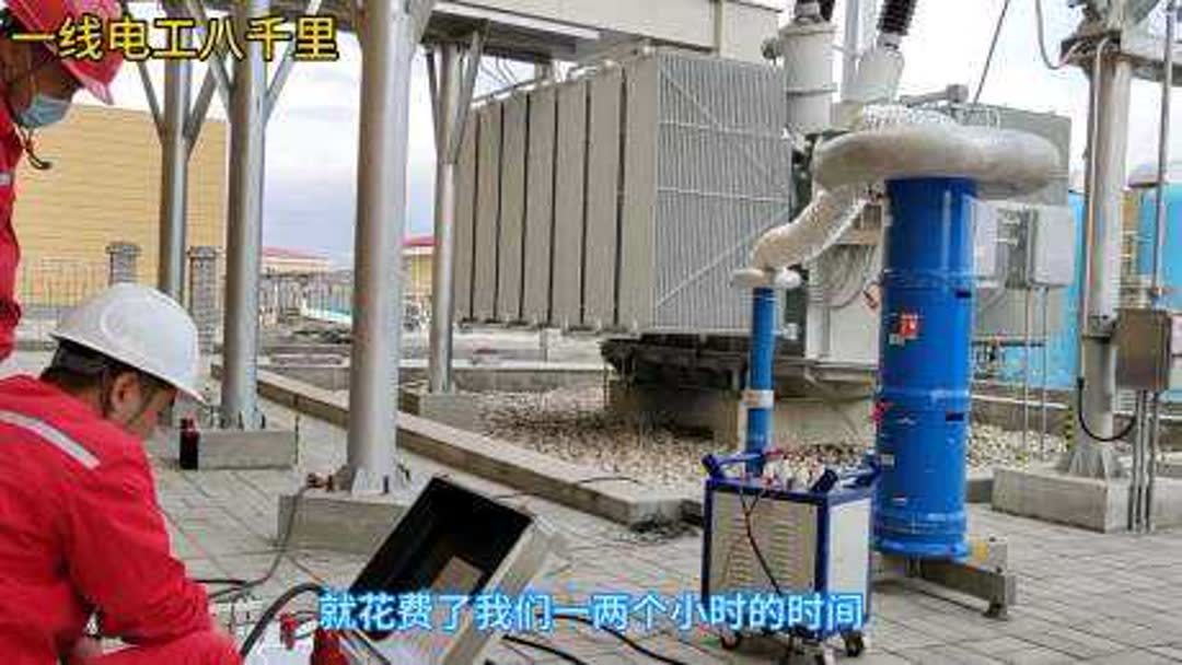 走进电气高压试验现场:今天做110kV变压器串联谐振耐压试验!