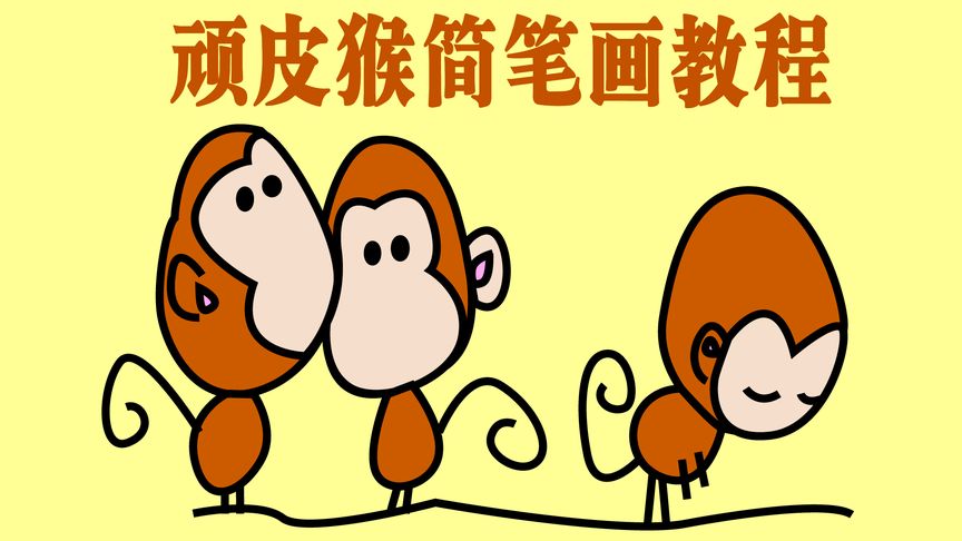 三只顽皮小猴子简笔画教程,如何画呆萌动物,儿童宝宝幼儿学绘画