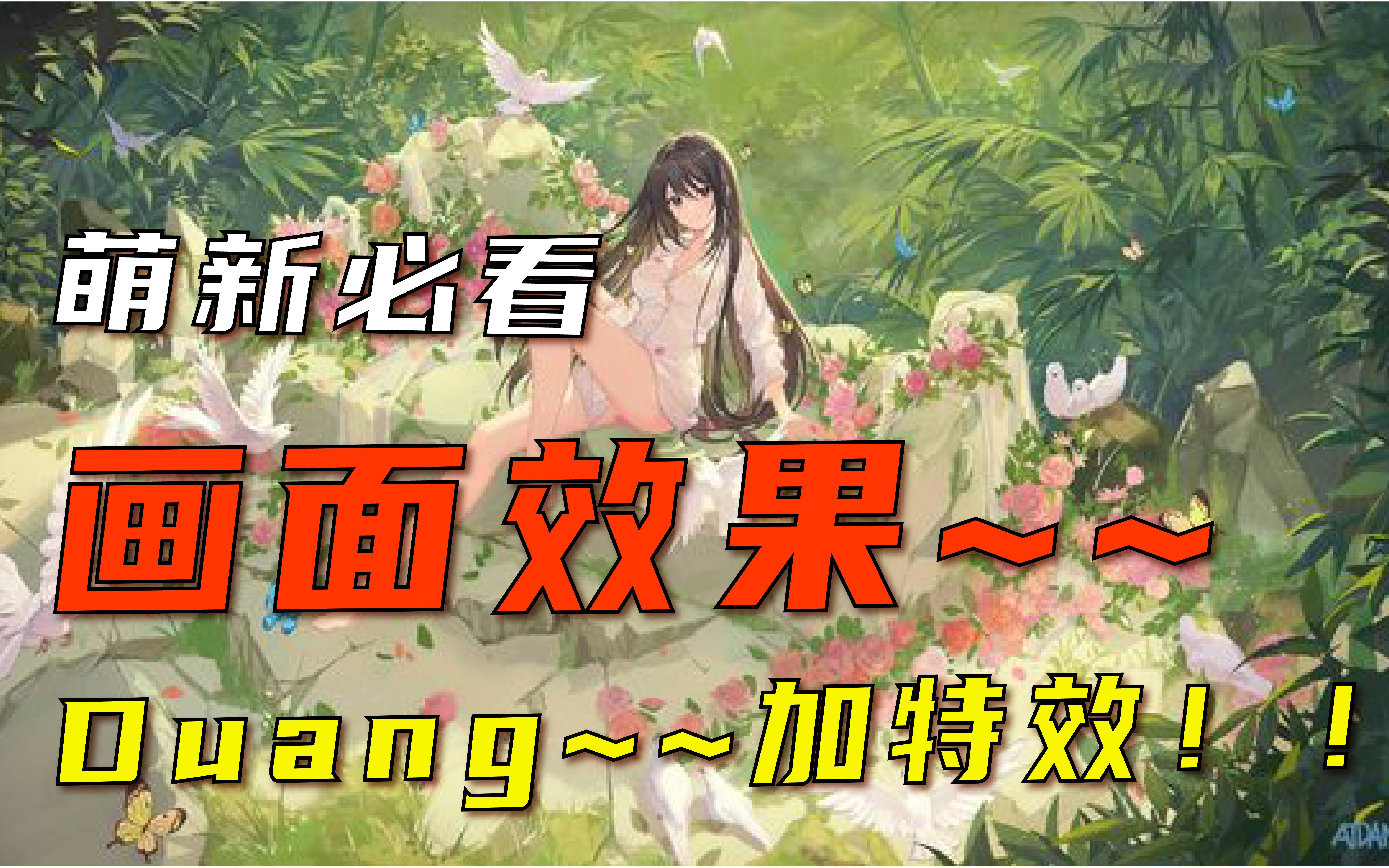 【插画课程 | 初学画画 | 板绘网课】还不会添加画面效果?赶紧点进来,教...