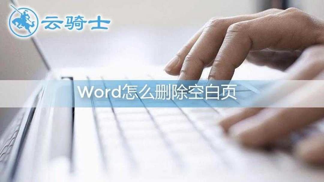 word怎么删除空白页面