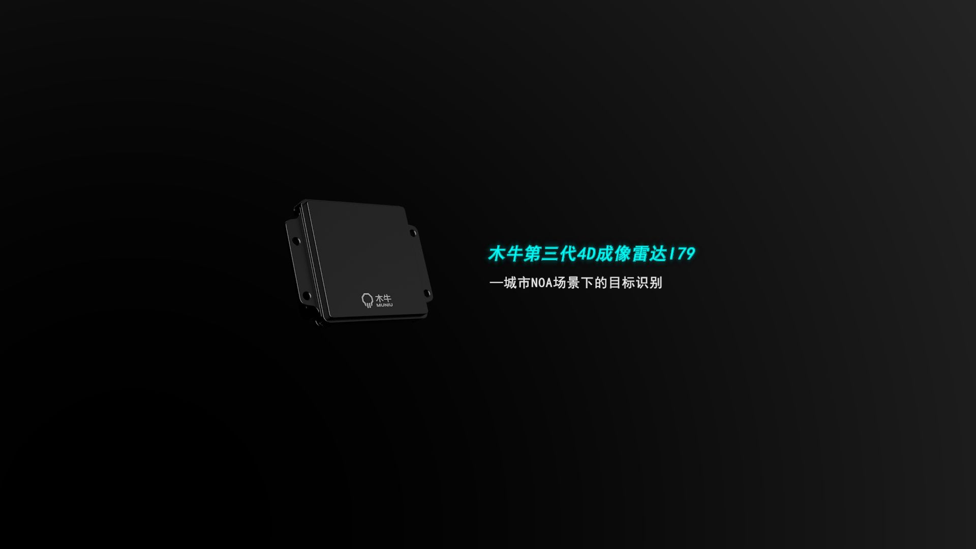 木牛第三代4D成像雷达 I79--高速NOA场景下的目标识别