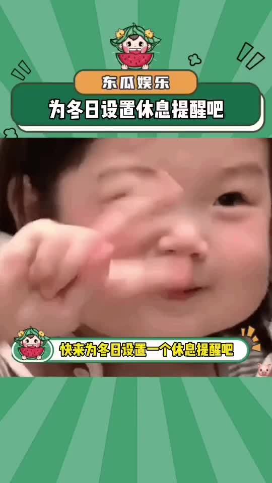 抖音新推出了自定义提醒视频了,快来试一试#为冬日设置