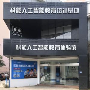 科能人工智能教育 