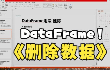 高中信息技术必修1:编程处理数据之利用pandas模块删除数据