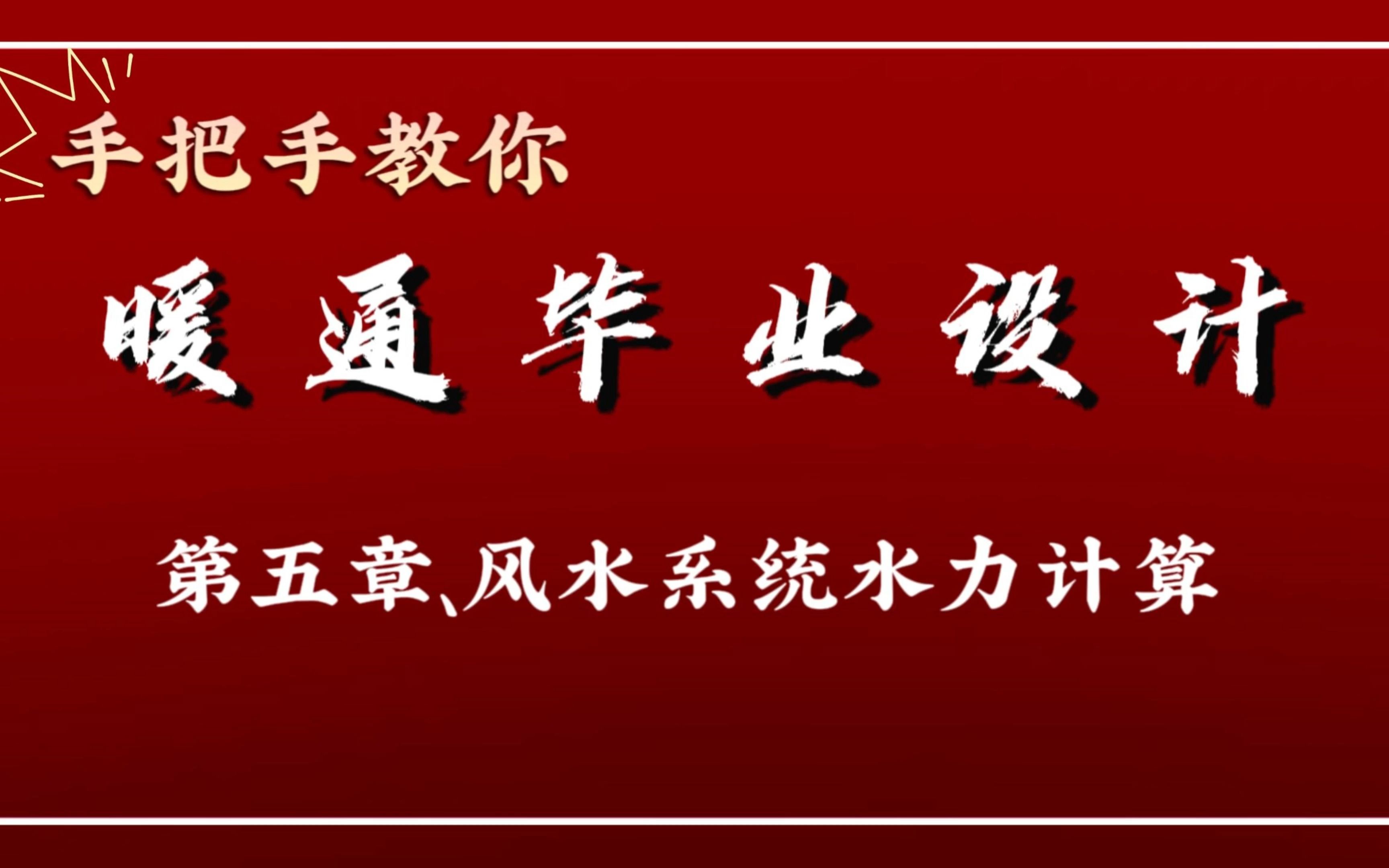 手把手教你做暖通毕业设计—第五章、风、水系统水力计算