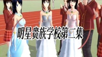 樱花校园模拟器拍剧,明星贵族学校第二集