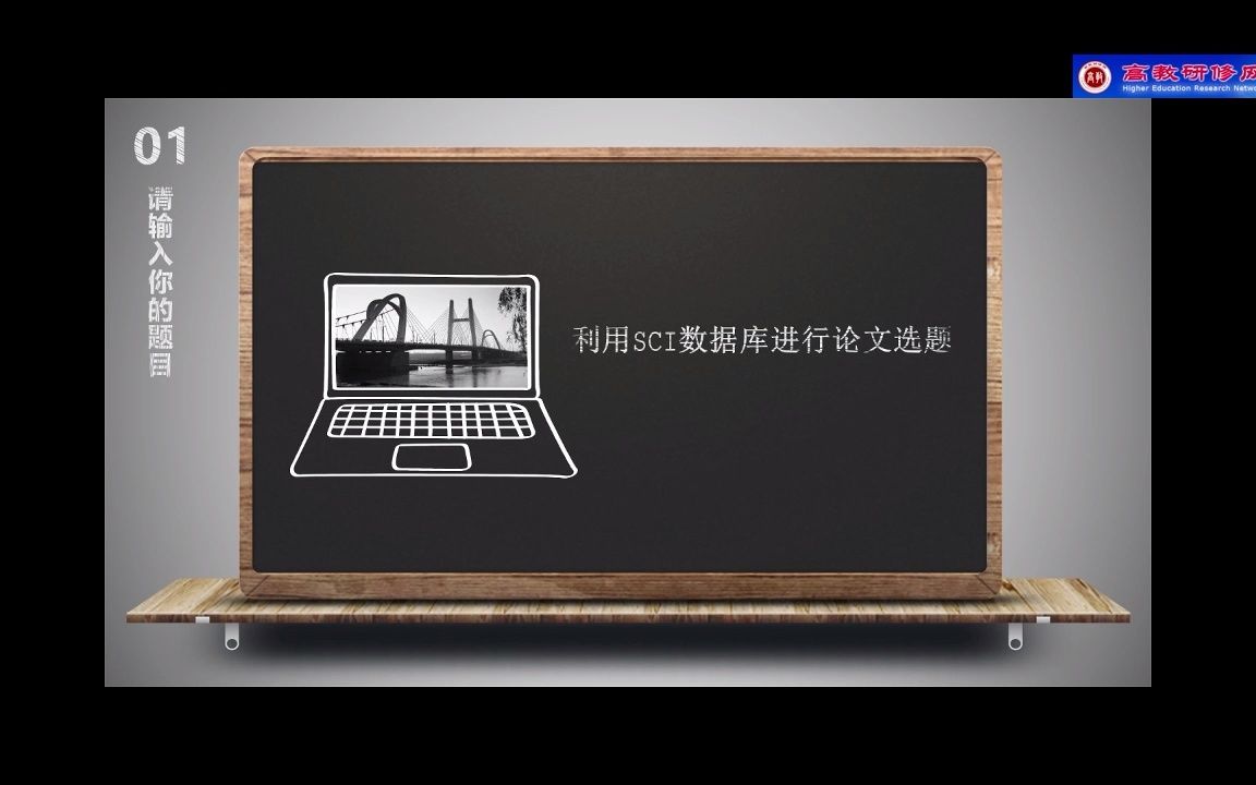 实操演示:如何利用WOS进行论文选题与写作?